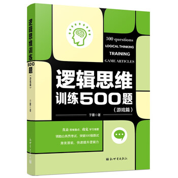 逻辑思维训练500题9787510464515新世界