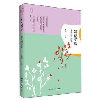朝花夕拾：鲁迅精品集/民国大师经典美文
