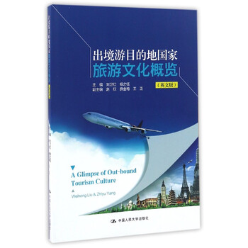 出境游目的地国家旅游文化概览(英文版)