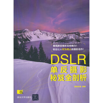 DSLR单反摄影秘笈全剖析 摄影 数码创意编著 清华大学出版社 9787302308003