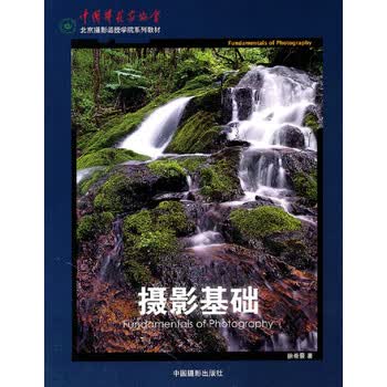 摄影基础/北京摄影函授学院系列教材