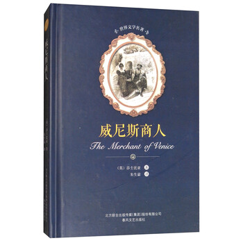 世界文学名著-威尼斯商人