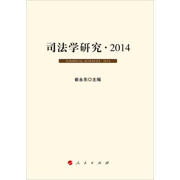 司法学研究（2014）