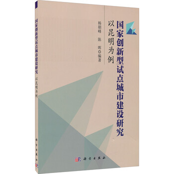 国家创新型试点城市建设研究：以昆明为例