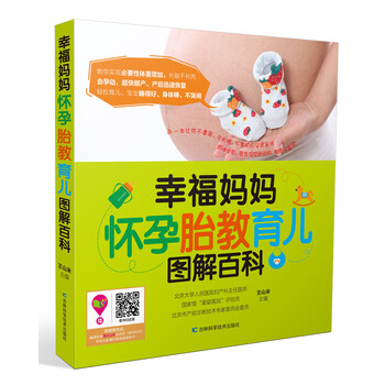   幸福妈妈怀孕胎教育儿图解百科9787538489866吉林科学技术