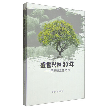 盛世兴林30年：王家福工作文萃
