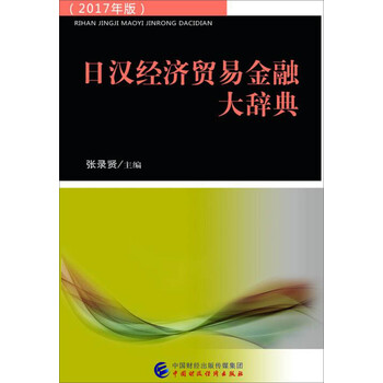 日汉经济贸易金融大辞典