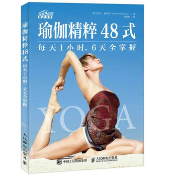 瑜伽精粹48式：每天1小时，6天全掌握 健身与* 书籍