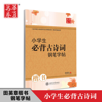 华夏万卷小学生必背古诗文田英章书楷书字帖  必背古诗词75首 周培纳楷书75+80首古诗文钢笔练字帖 小学生必背古诗词钢笔字帖（楷书）