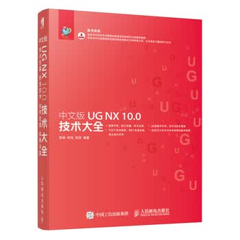 机械 电路 建筑等设计图书(异步图书出品)： UG NX 10.0技术大全