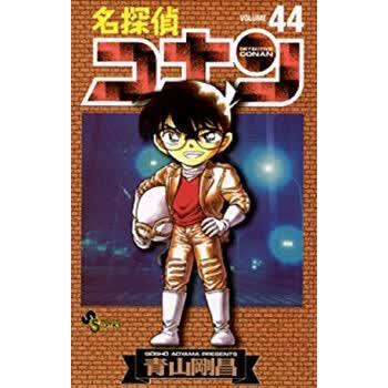 名侦探柯南 44 日文原版 名探偵コナン 44 少年サンデーコミックス 青山剛昌 小学館
