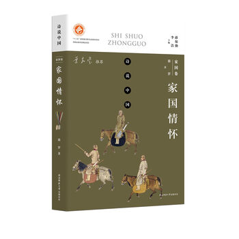 诗说中国 家国卷：家国情怀