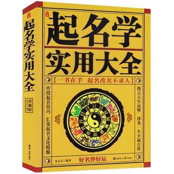  中国起名学实用大全 金志文 著 姓名学命理五行 四柱数理三才 取名起名好名字带给