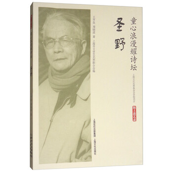 童心浪漫耀诗坛·圣野（海上谈艺录）
