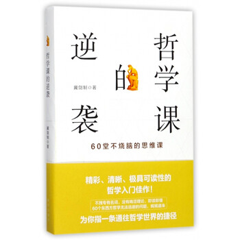 哲学课的逆袭(60堂不烧脑的思维课)
