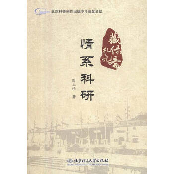 情系科研-藏绿斋札记 科学与自然 书籍