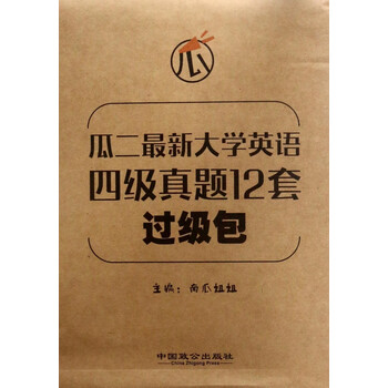 瓜二最新大学英语四级真题12套过级包