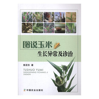 图说玉米生长异常及诊治 农业/林业 书籍