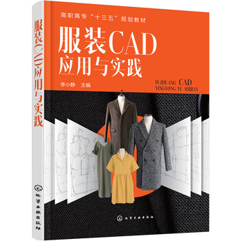 服装CAD应用与实践(李小静)