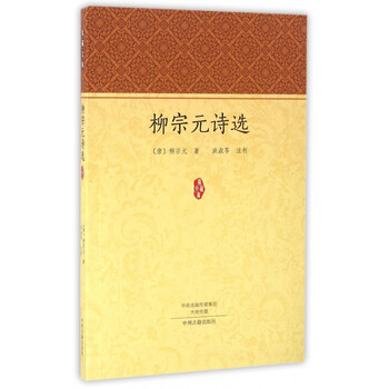 柳宗元诗选/家藏文库