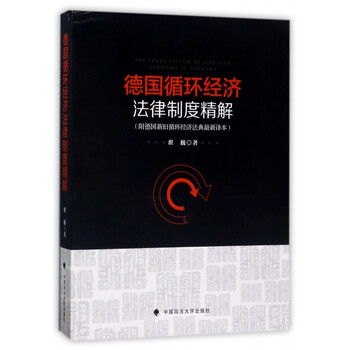 德国循环经济法律制度精解
