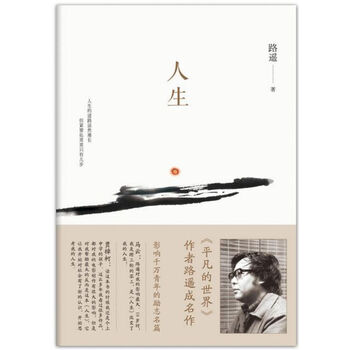 人生 路遥著 影响千万青年的励志名篇