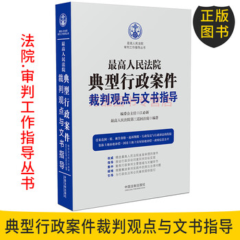 正版图书  最高人民法院典型行政案件裁判观点与文书指导 2018年版 司法解释 典型案例 