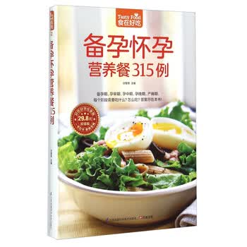 备孕怀孕营养餐315例（超值版）