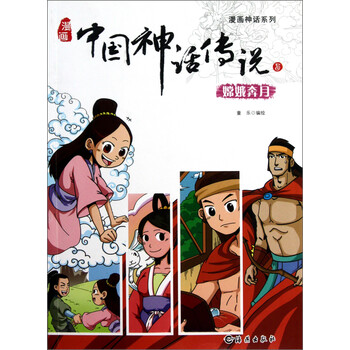 漫画中国神话传说(5嫦娥奔月)/漫画神话系列