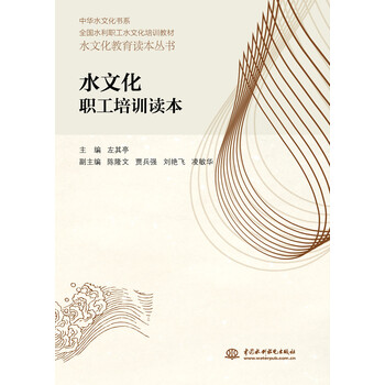 水文化职工培训读本/水文化教育读本丛书