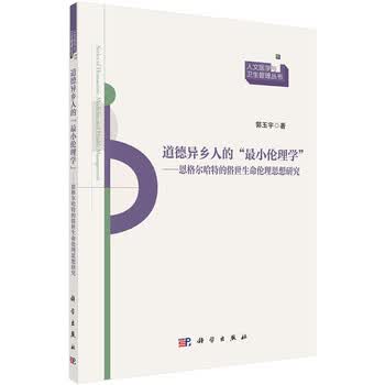 [按需印刷] 道德异乡人的最小伦理学-恩格尔哈特的俗世生命伦理思想研究
