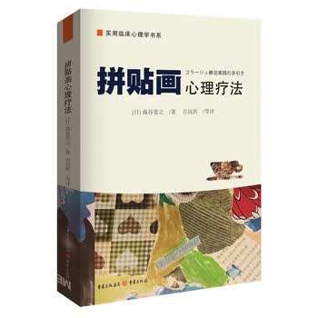 拼贴画心理疗法 心理学 (日)森谷宽之著 重庆出版社 9787229124274