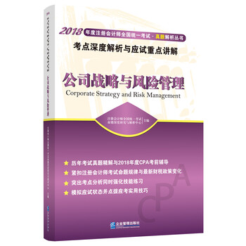 公司战略与风险管理考点深度解析与应试重点讲解
