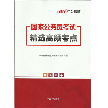 中公2021年国家公务员考试精选高频考点