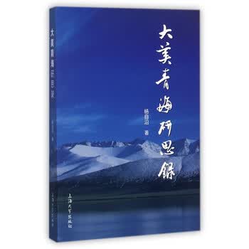 大美青海研思录