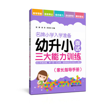 名牌小学入学准备——幼升小面试三大能力训练（家长指导手册）