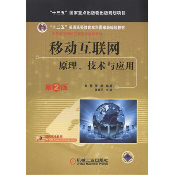 移动互联网：原理、技术与应用 第2版（“十二五”国规教材、“十三五”重点出版物）