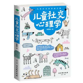 [正版图书]儿童社交心理学