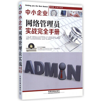 中小企业网络管理员实战完全手册(附光盘)