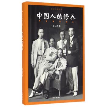 中国人的修养(精)/百年藏书