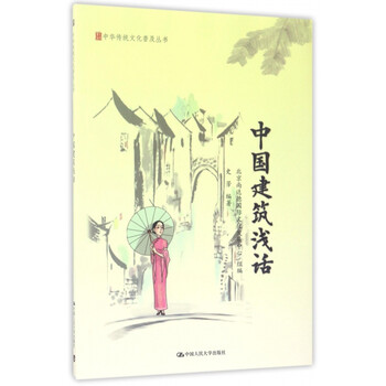 中国建筑浅话/中华传统文化普及丛书