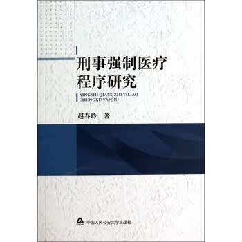 刑事强制医疗程序研究