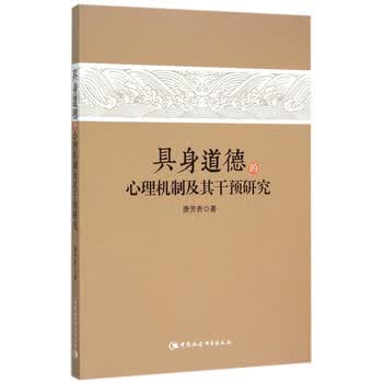 具身道德和心理机制及其干预研究