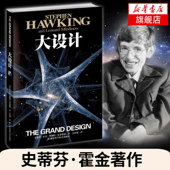 大设计 科普读物 史蒂芬霍金 霍金三部曲时间简史 果壳中的宇宙我的简史
