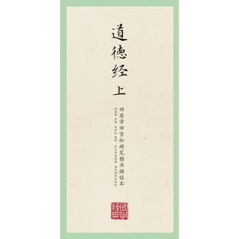 国学.道德经(上)-田英章田雪松硬笔楷书描临本 无蒙纸临摹纸 释义对应硬笔钢笔书