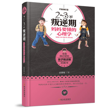  2-3岁叛逆期，妈妈要懂的心理学9787548408703哈尔滨