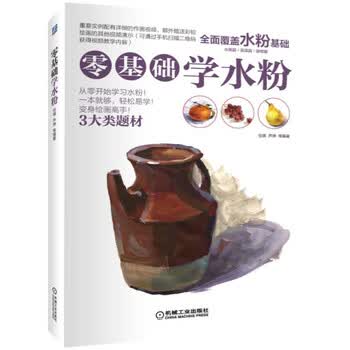 零基础学水粉 绘画 书籍