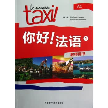 你好法语(1教师用书)