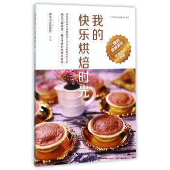 我的快乐烘焙时光/西点师成长必修课程系列
