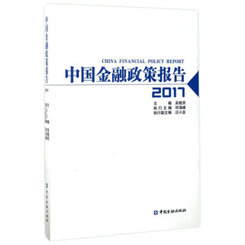 中国金融政策报告（2017）【中国金融出版社直属书店】